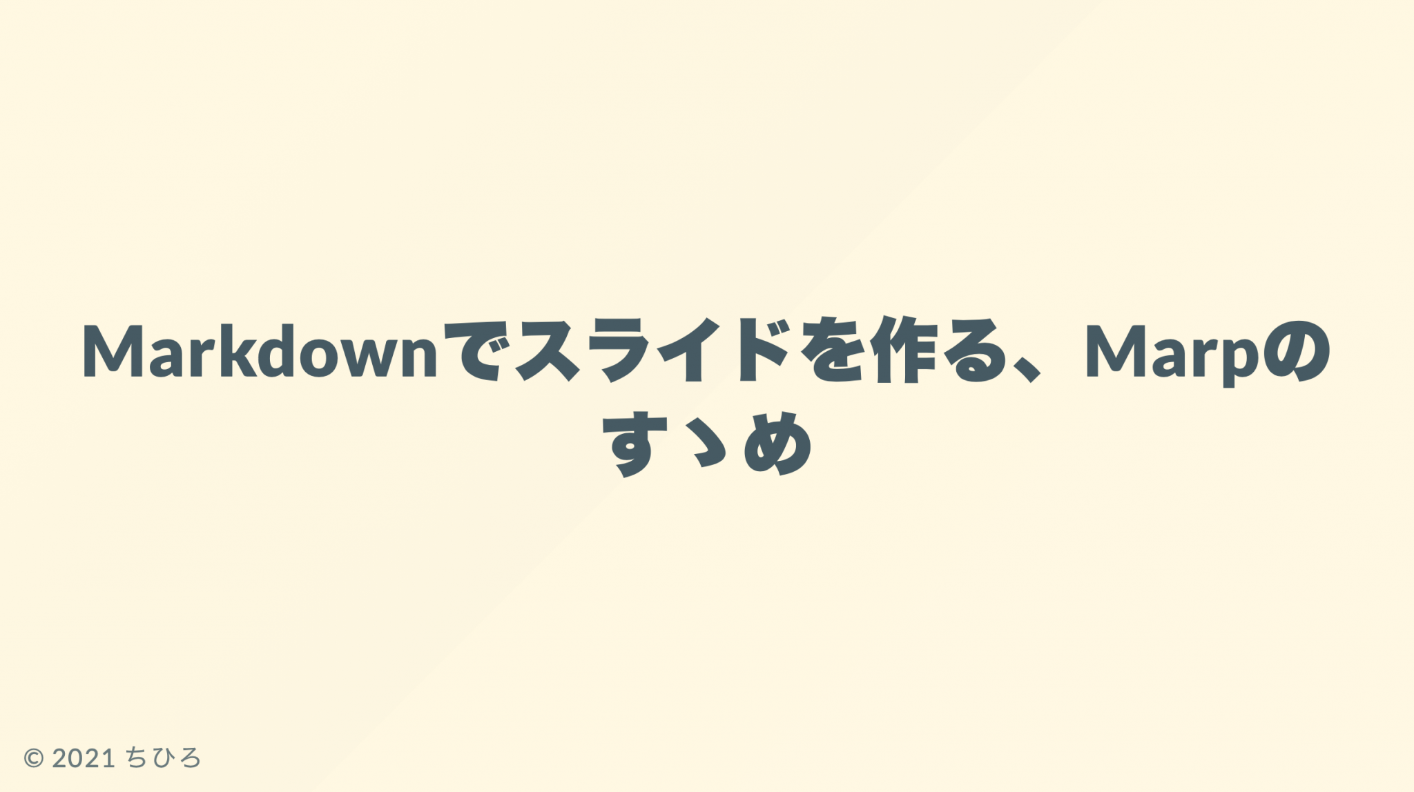 Markdownでスライドを作る、Marpのすゝめ | IIJ Engineers Blog
