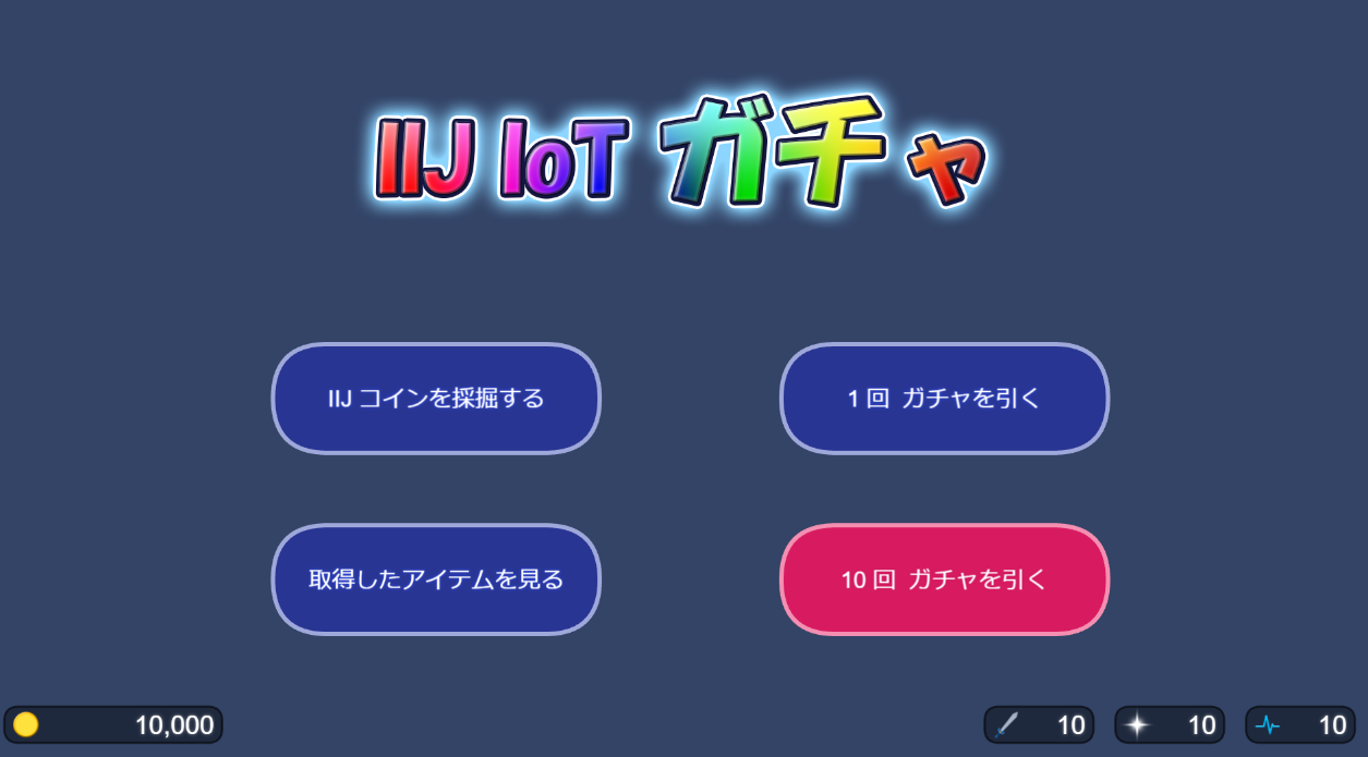 IIJ IoT サービスにガチャ登場 | IIJ Engineers Blog
