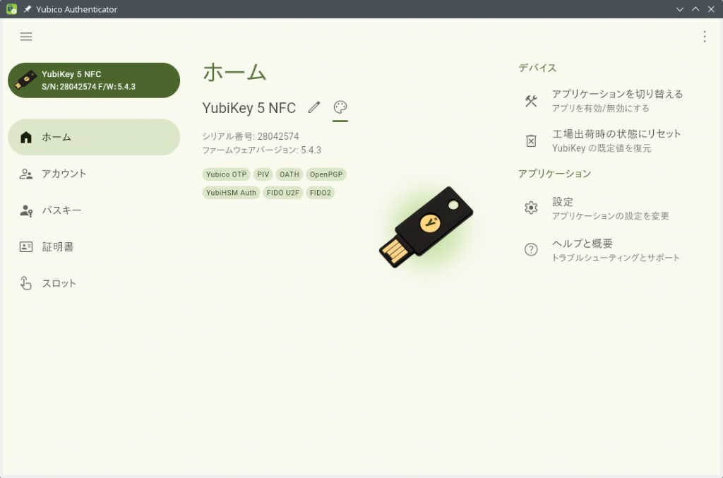 Linux で YubiKey 5 を使って TOTP 認証する | IIJ Engineers Blog